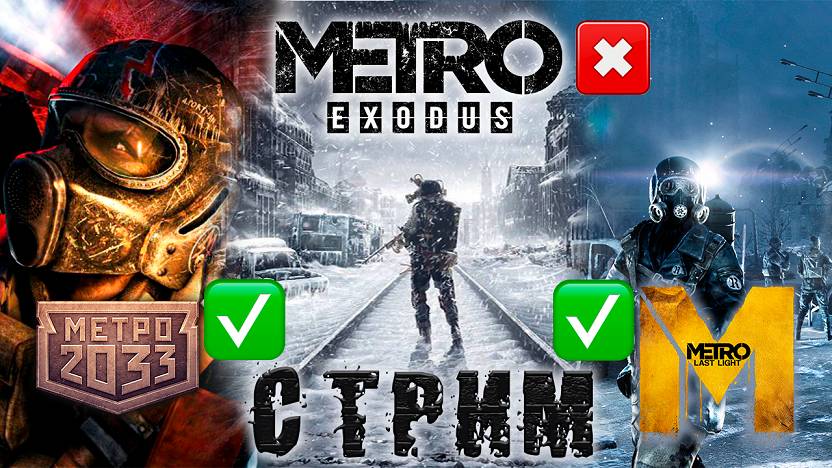 Прохождение СЕРИИ игр METRO - Metro 2033 / Last Light / Exodus 17 часть
