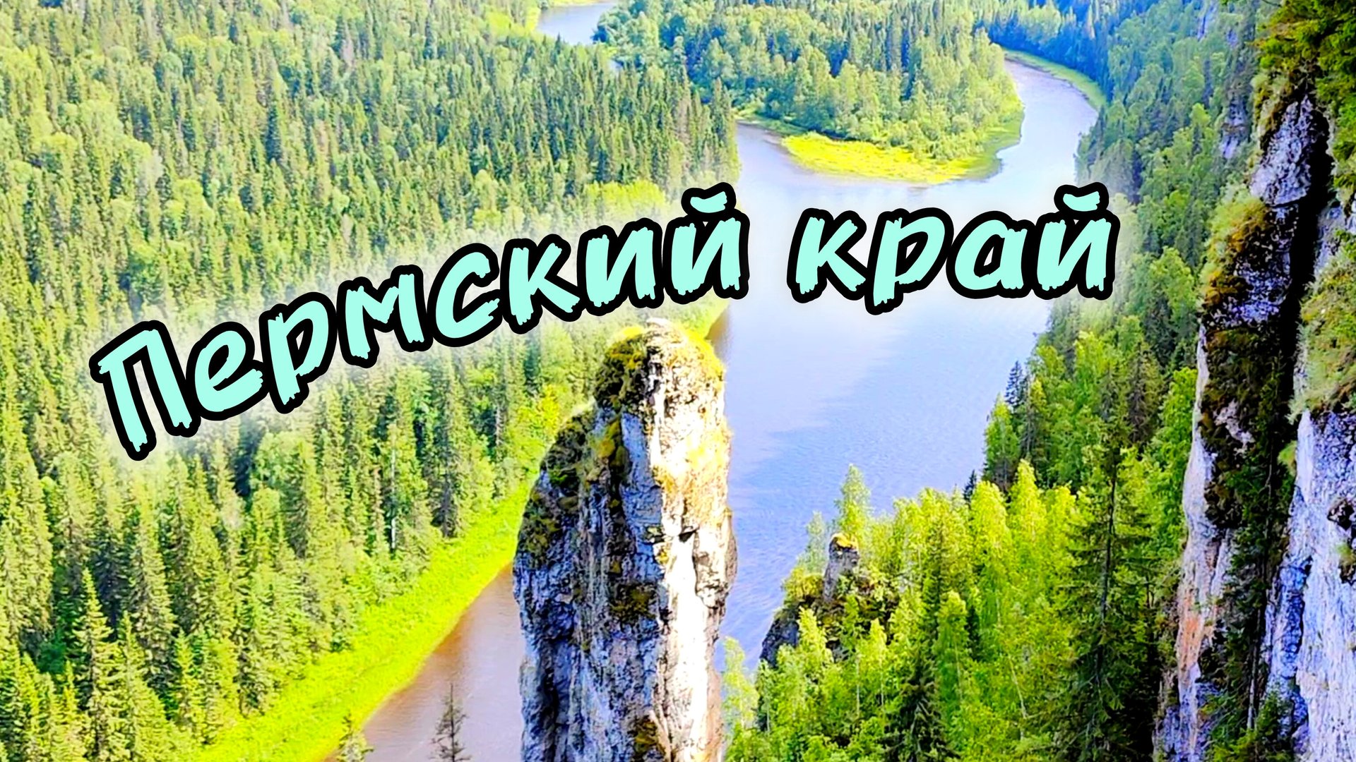ПЕРМСКИЙ КРАЙ. На машине по самым топовым местам!
