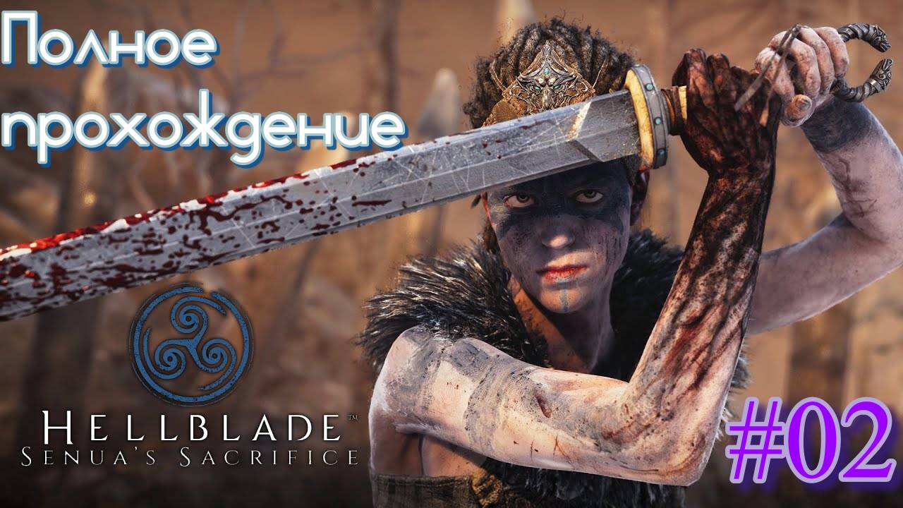 Hellblade: Senua's Sacrifice (2017). Культовая экшн-адвенчура. 100% прохождение (ПК, 4k). ЧАСТЬ 02.