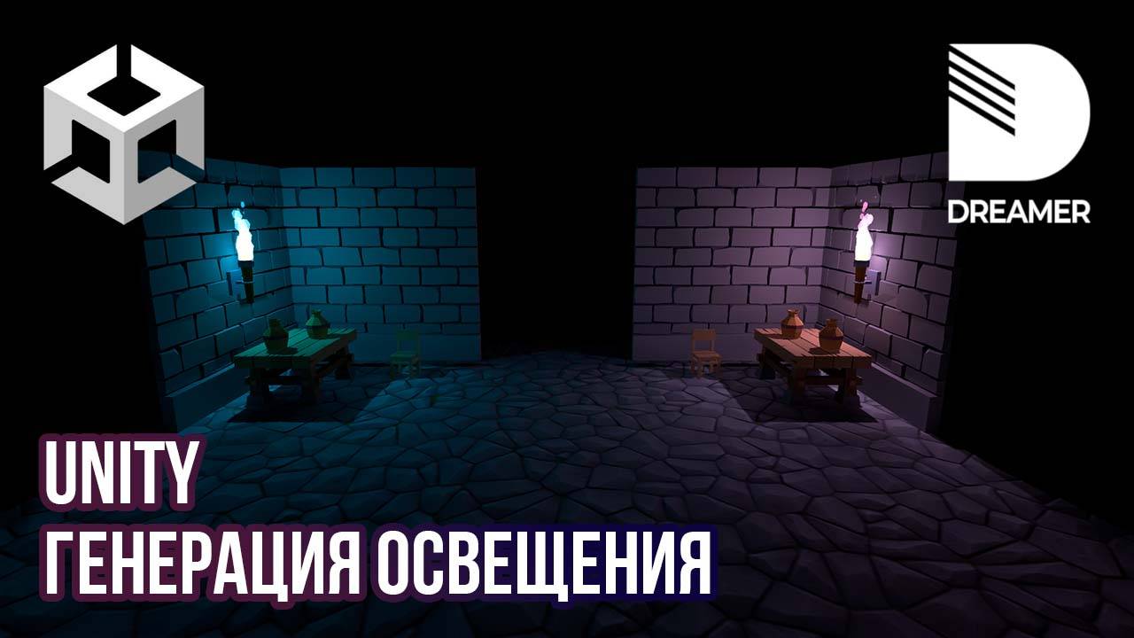 Unity: Генерация освещения