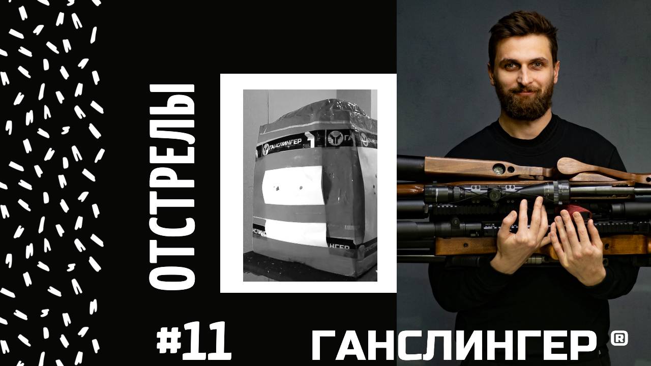 Отстрелы #11 | Серия роликов | Леший 2 7,62 450 3,1гр 50м