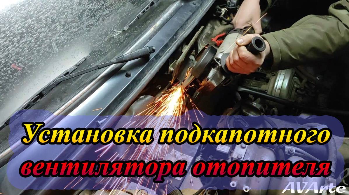 замена вентилятора отопителя НИВА