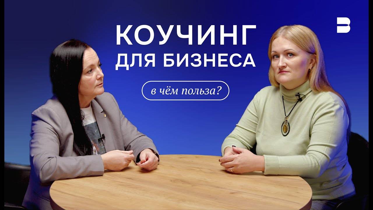 В чем польза? Коучинг для бизнеса и руководителей