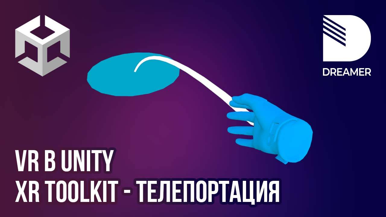 XR Interaction Toolkit: Телепортация