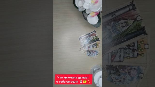 Что мужчина думает о тебе сегодня🕺🤔💃