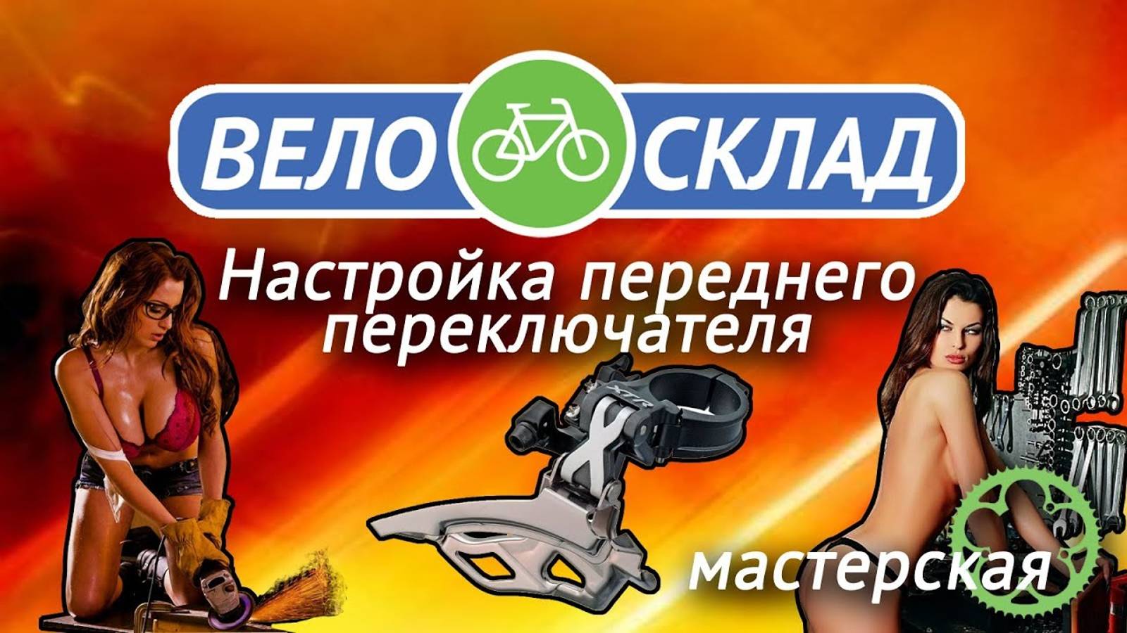 Настройка переднего переключателя