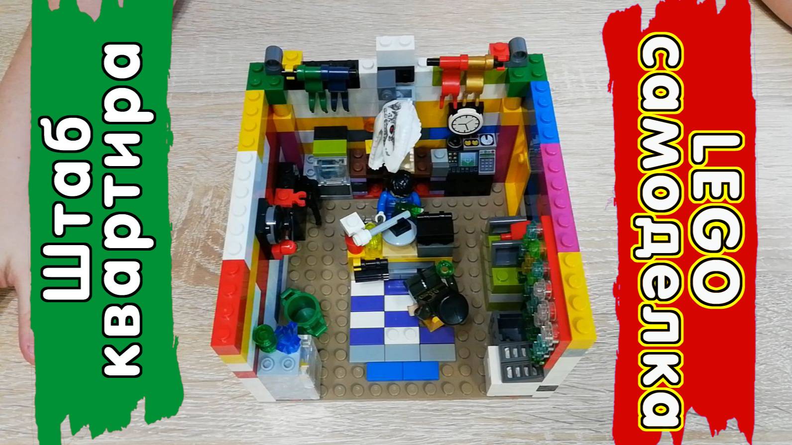 LEGO Самоделка - Штаб квартира командира секретного подразделения