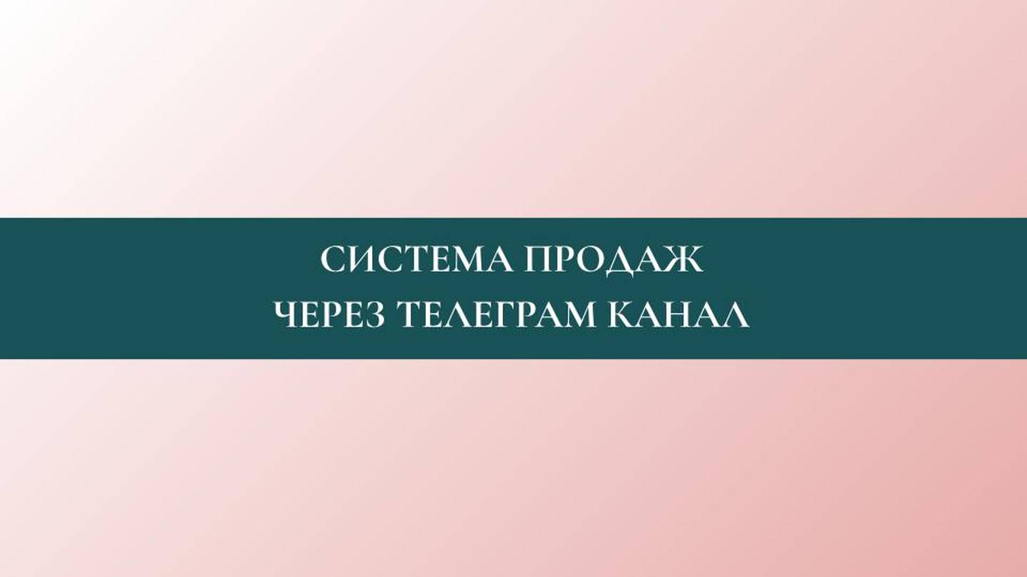 Система продаж через телеграм