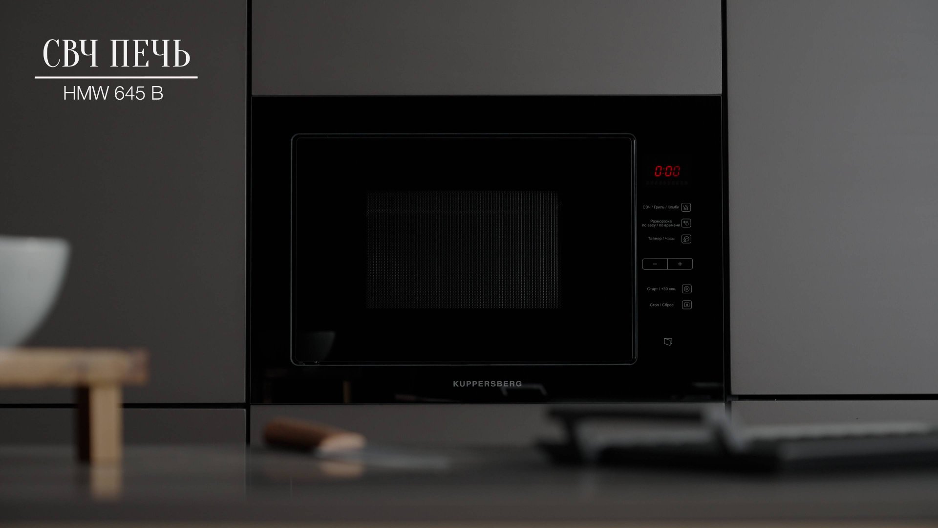 Обзор: Микроволновая печь встраиваемая Kuppersberg HMW 645