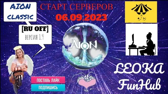 AION  Старт!!!