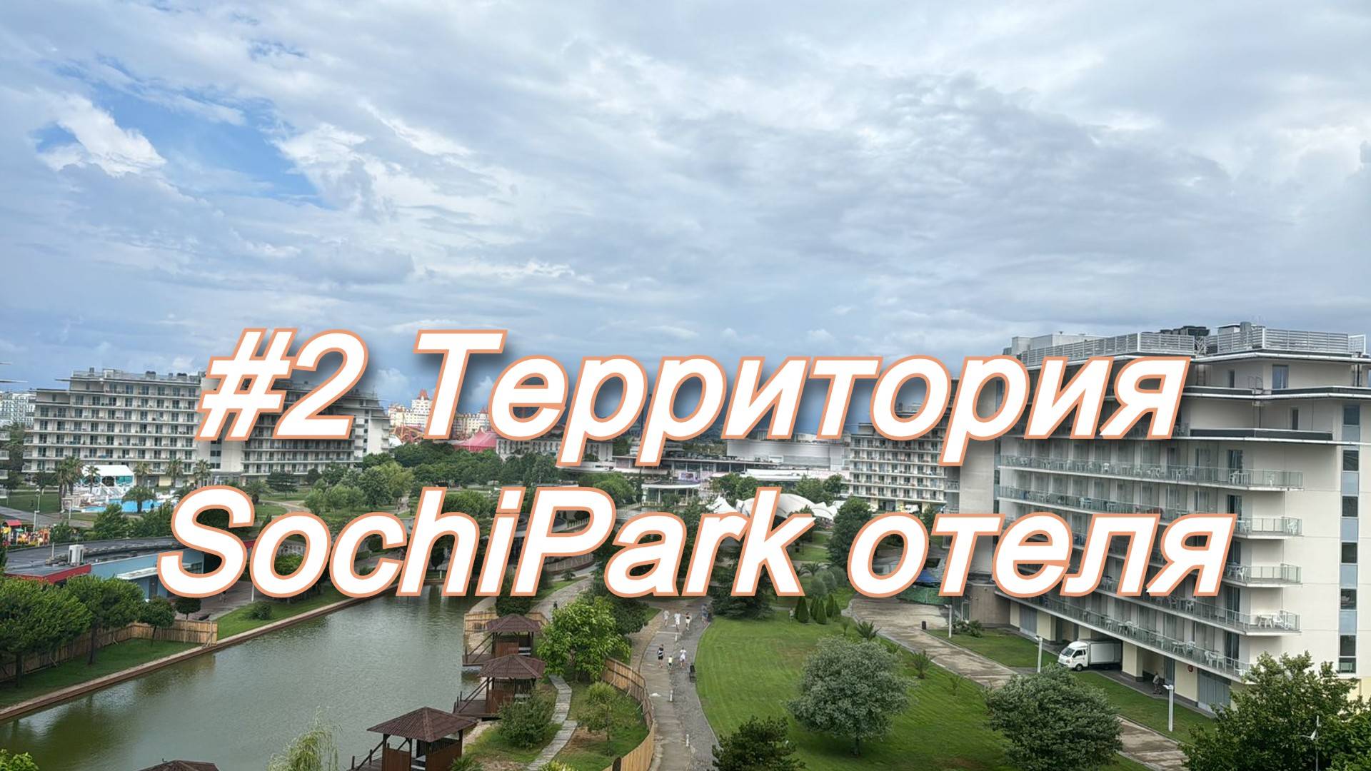 Отдых в Сочи 2024. №2 Отель Sochi Park обзор территории.