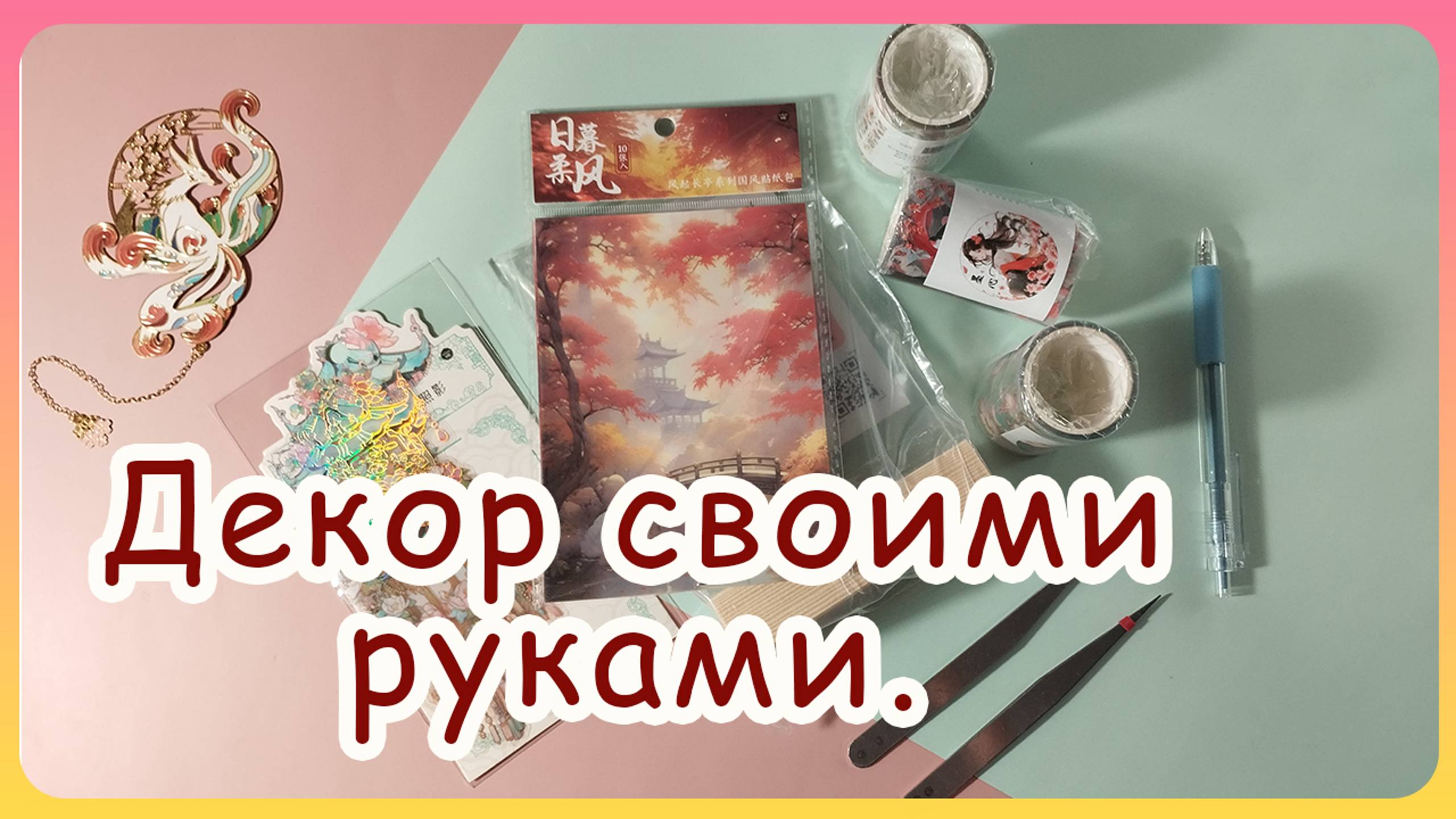 Декор своими руками. Оформляем акриловый стенд.