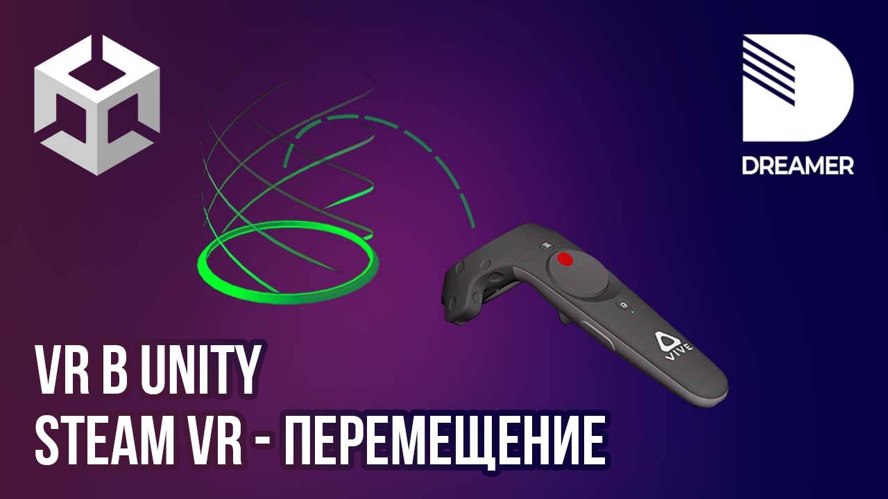 SteamVR: Телепортация и перемещение