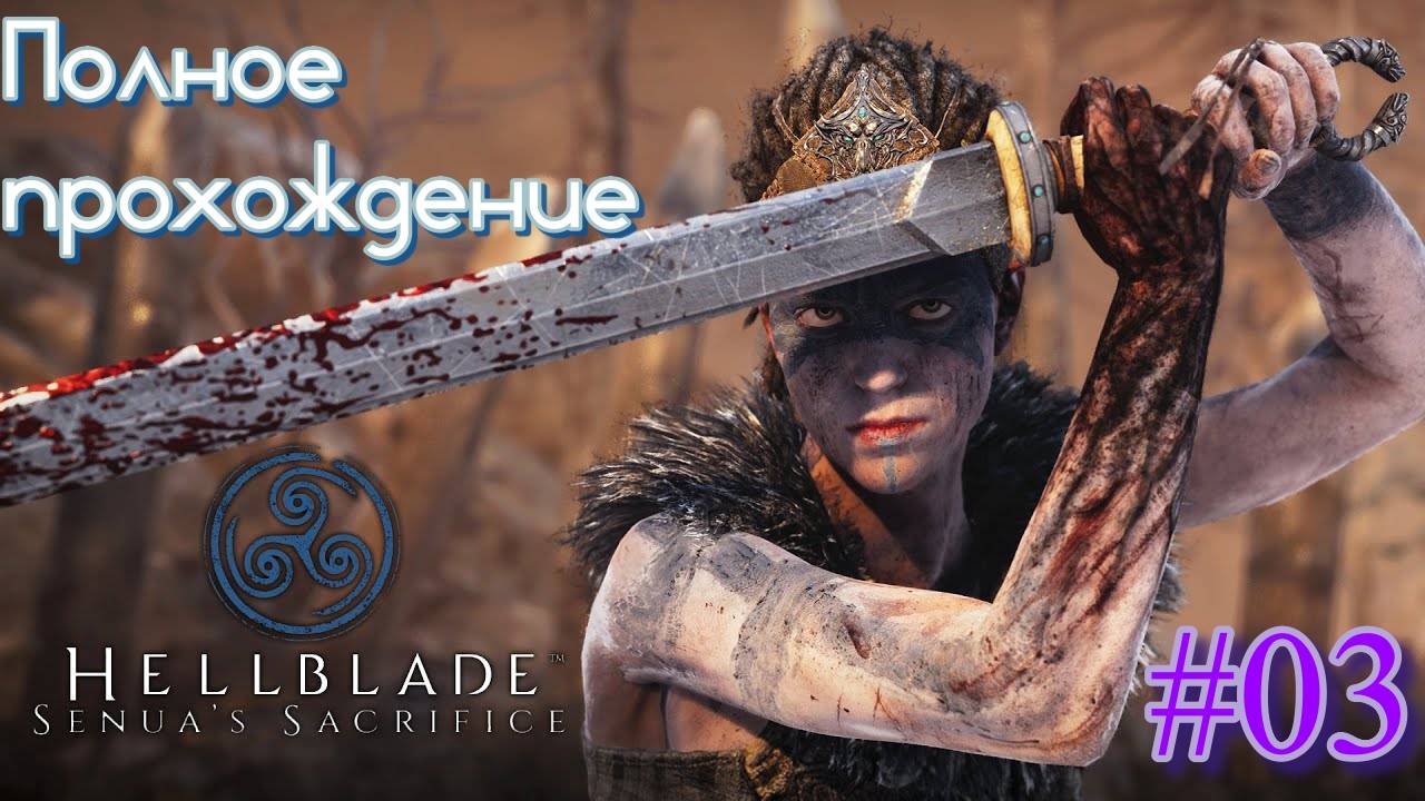 Hellblade: Senua's Sacrifice (2017). Культовая экшн-адвенчура. 100% прохождение (ПК, 4k). ЧАСТЬ 03.