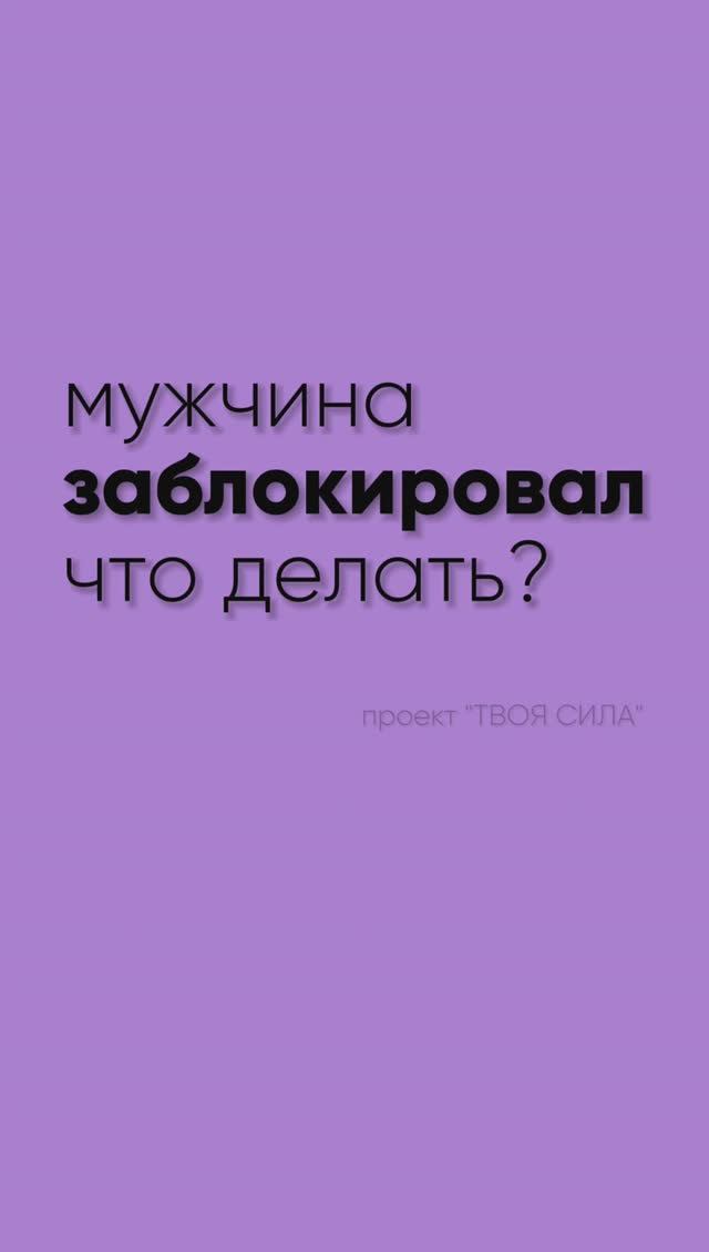 💔мужчина заблокировал, что делать ? манипуляции нарцисса, абьюзера