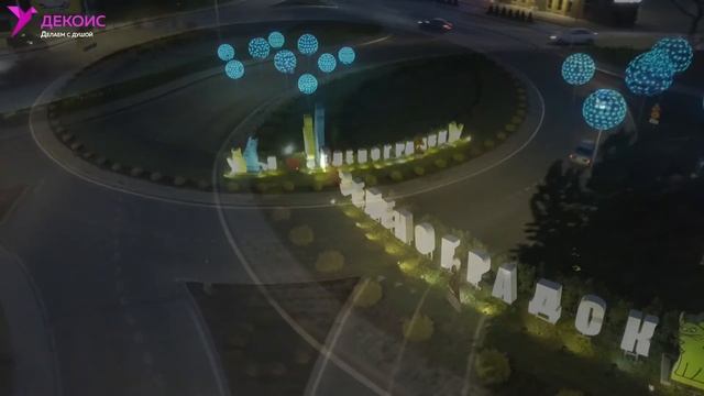 Светодиодные конструкции "Одуванчики" и световая композиция "Зеленоградск"