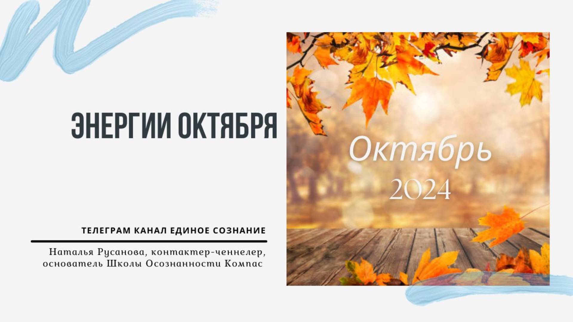 ЭНЕРГИИ ОКТЯБРЯ. Эфир и практика. Наталья Русанова