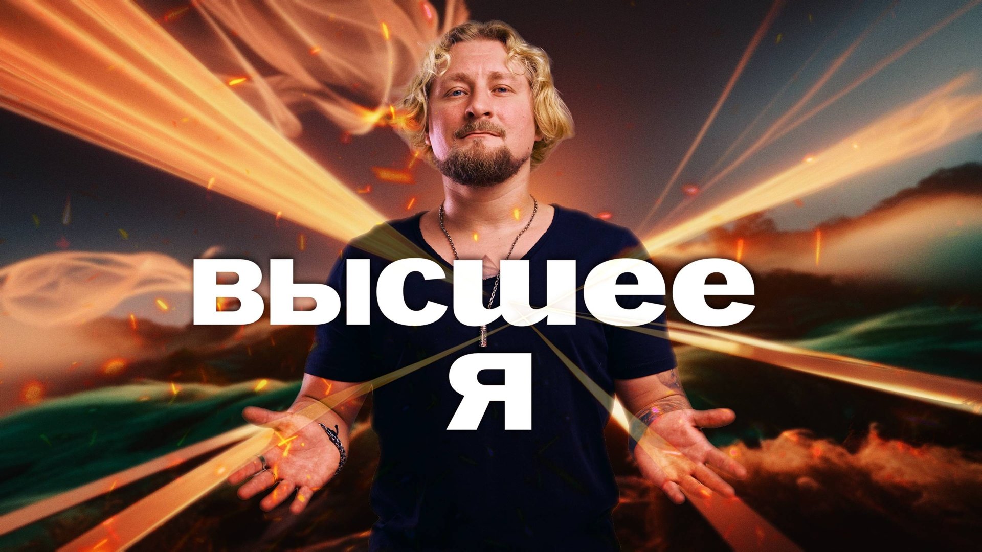 Новая Хутта | Высшее "Я" | Состояние #4