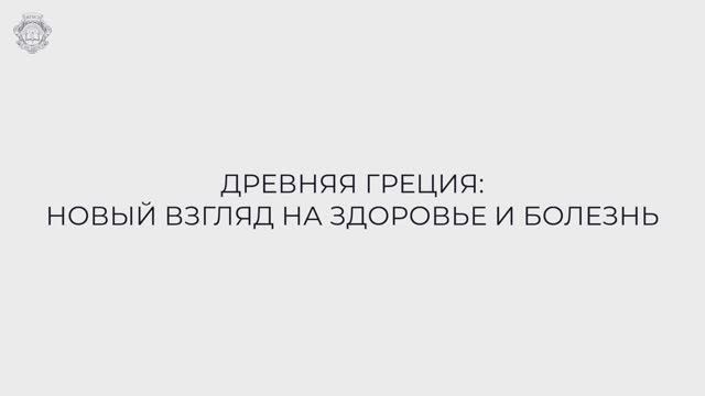 Фильм №4 "Древняя Греция: новый взгляд на здоровье и болезнь"