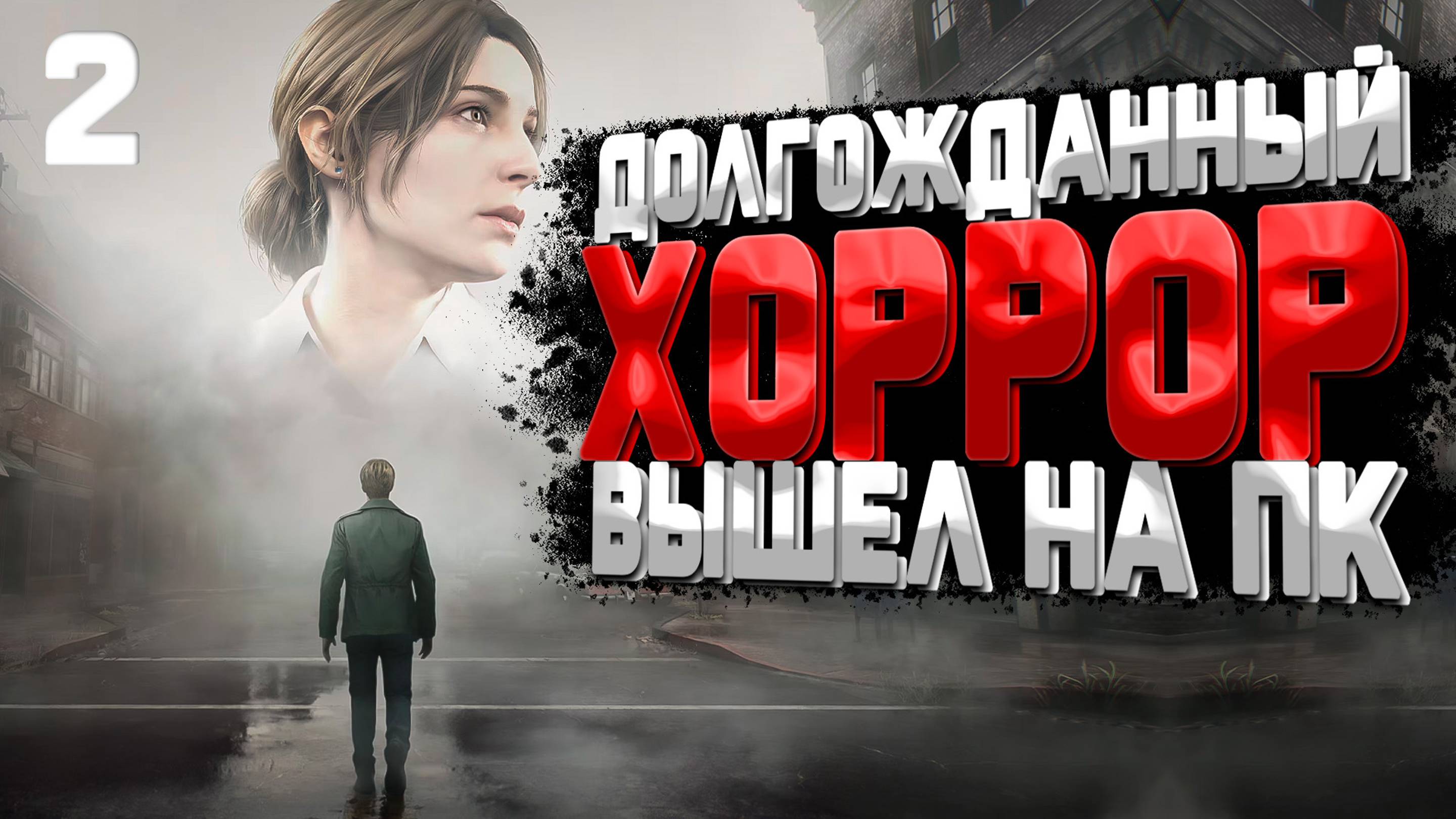 Прохождение на Русском Языке - Silent Hill 2 Remake 2024 - Часть 2