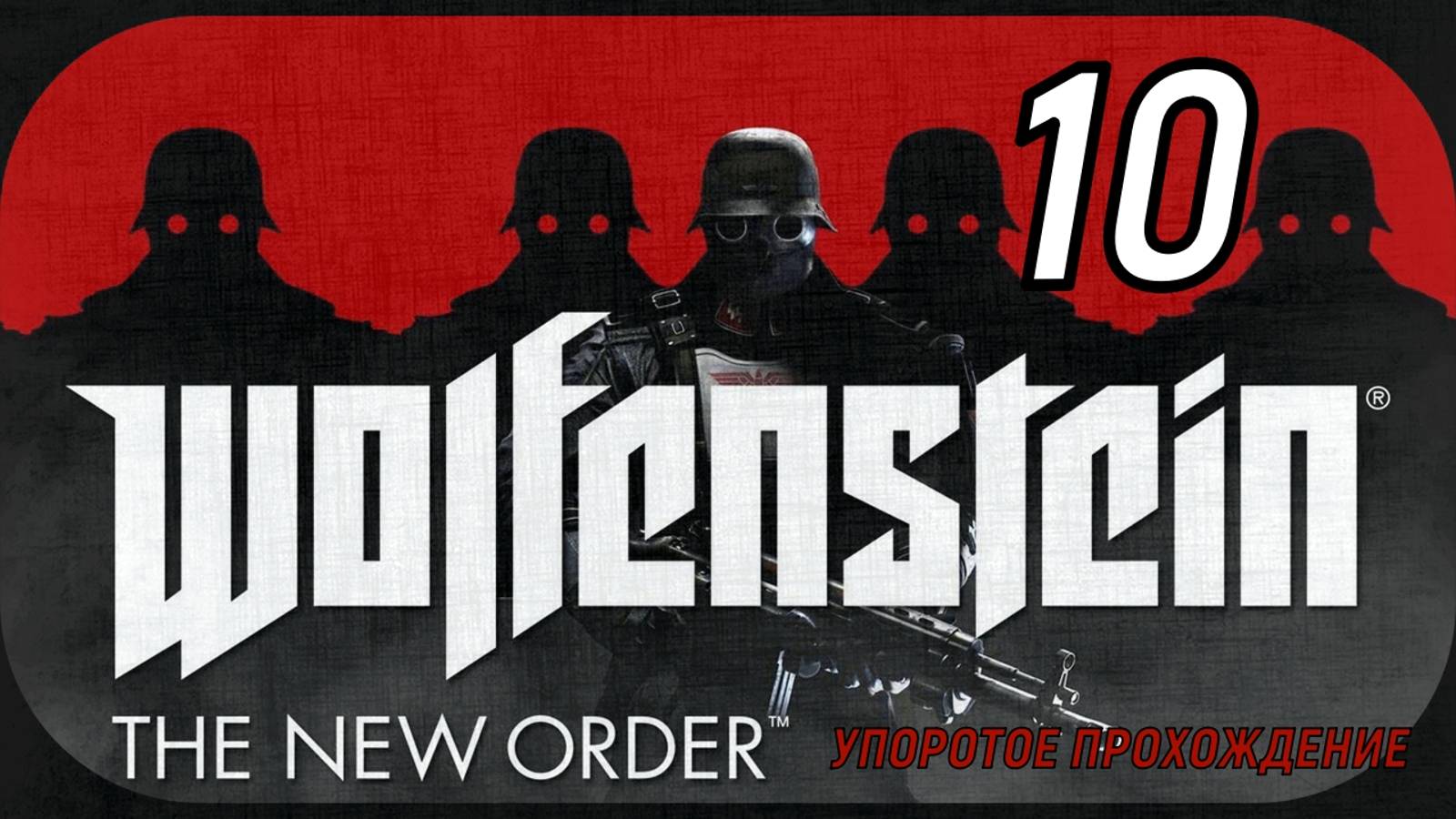 Wolfenstein (The New Order)10 серия (упоротое прохождение)