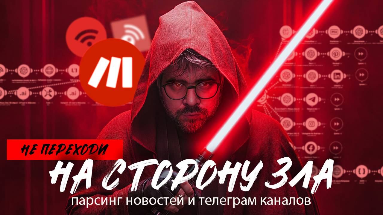 Уникальный контент за минуты: Make.com, нейросети и парсинг новостей, телеграм каналов