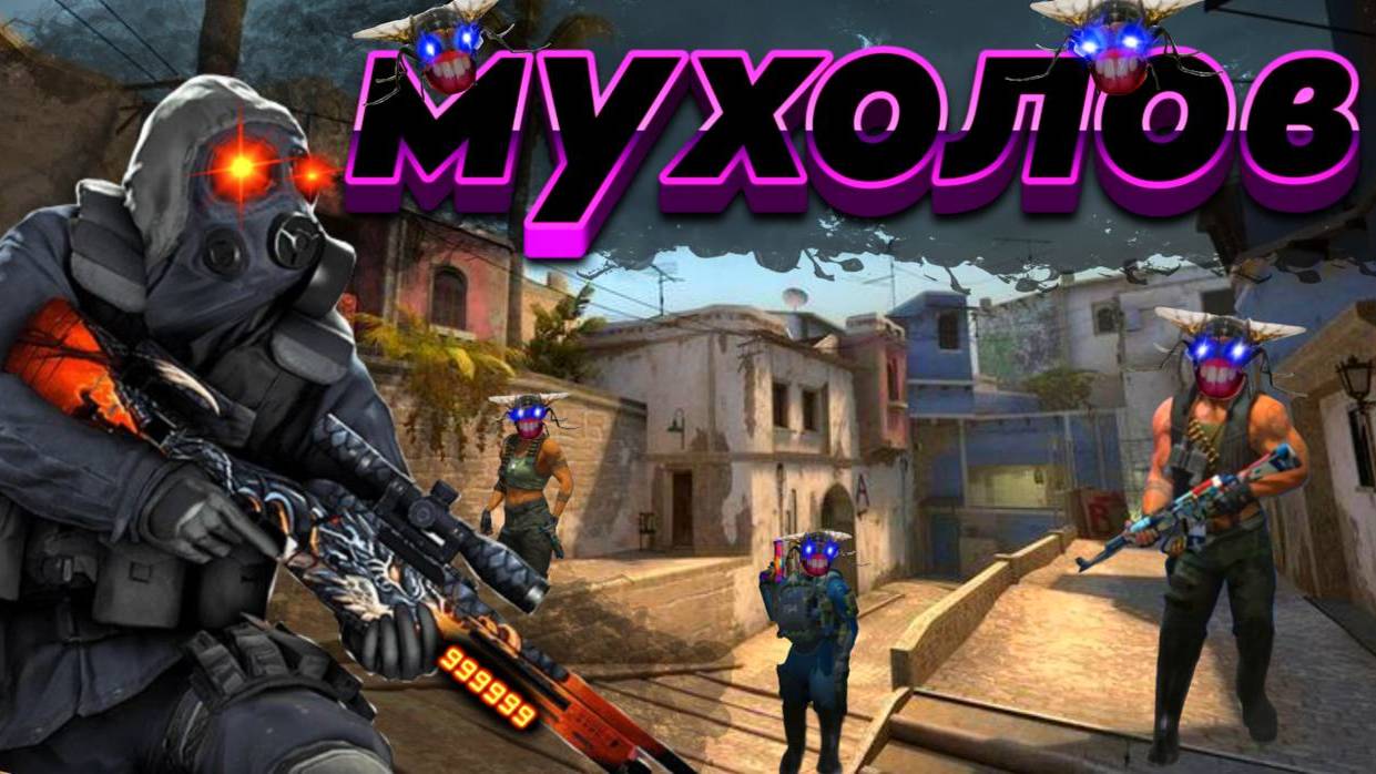 Мухоловы в CS GO2,) было ой как хорошо )) #БАГИПРИКОЛЫФЕЙЛЫ