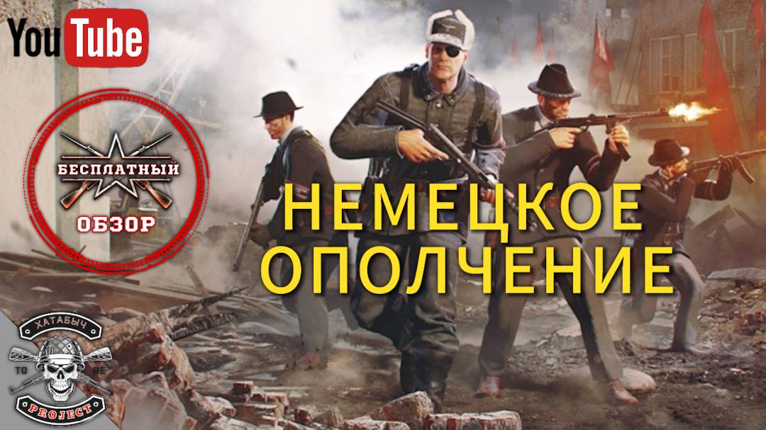 Премиальный фольксштурм [ОБЗОРЫ ENLISTED] #сезонконтентаRUTUBE