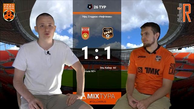 MIXТура #4 (вспоминаем все игры ФК Урал после карантина и прогнозируем будущее) by #followRus