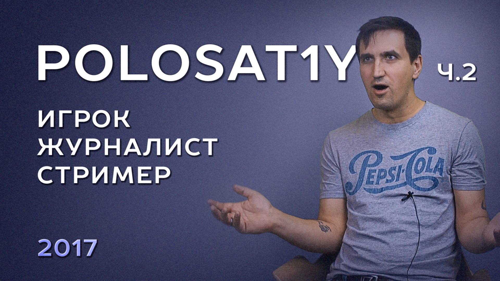 Polosatiy (часть 2) [QRUSH]