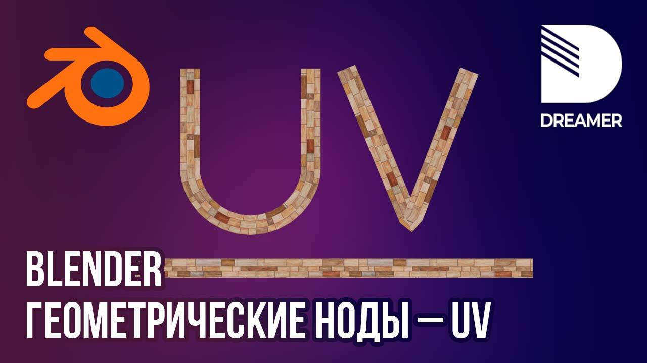 Blender: Геометрические ноды – UV