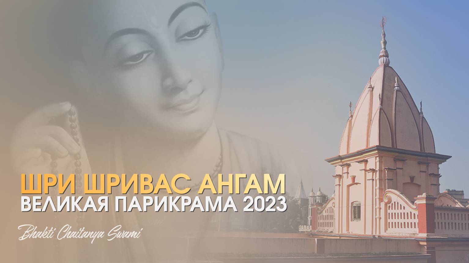 Шри Шривас Ангам| Великая ПАРИКРАМА 2023 с Е.С. Бхакти Чайтанья Свами