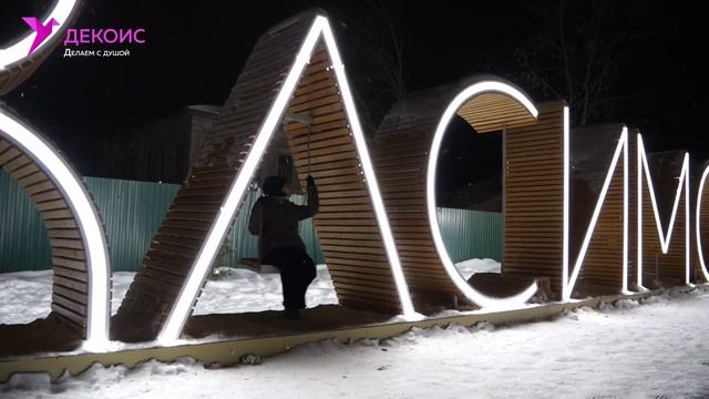 Световая надпись, г. Касимов