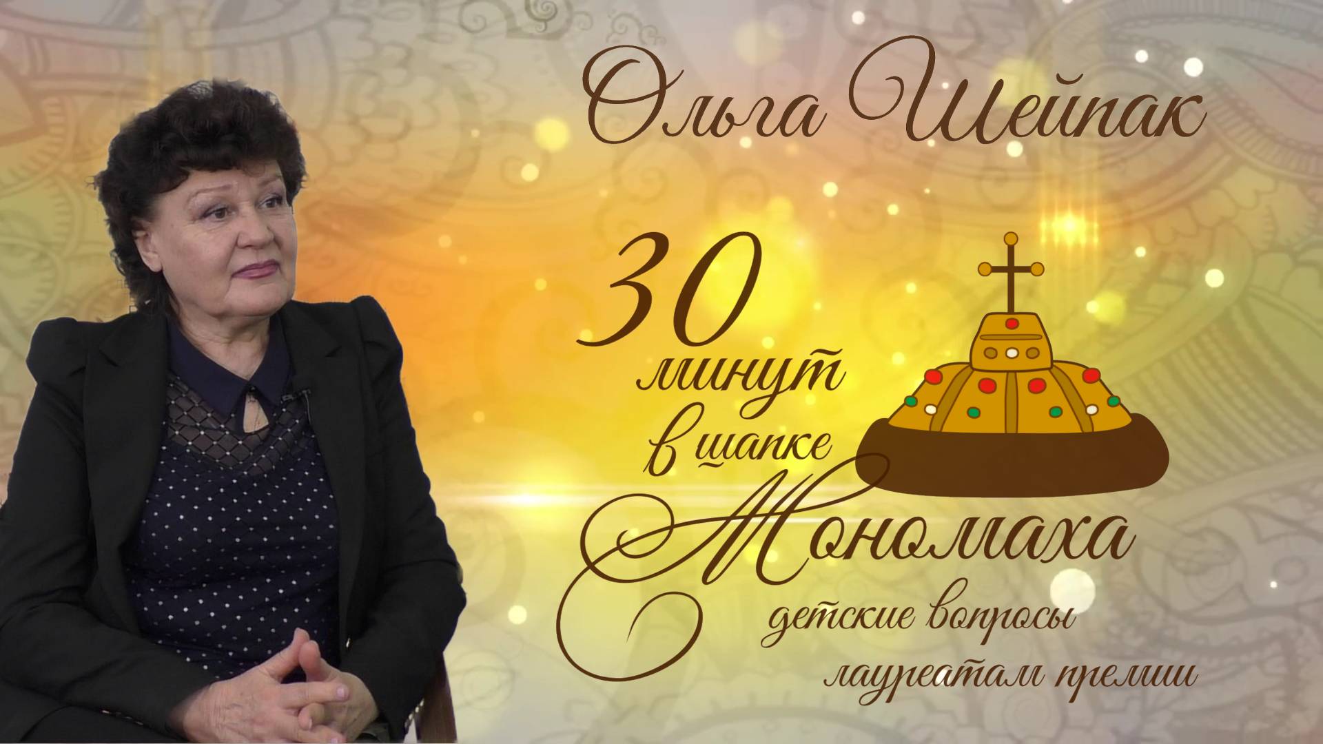 Ольга Шейпак. 30 минут в шапке Мономаха: детские вопросы лауреатам премии. Выпуск 3.
