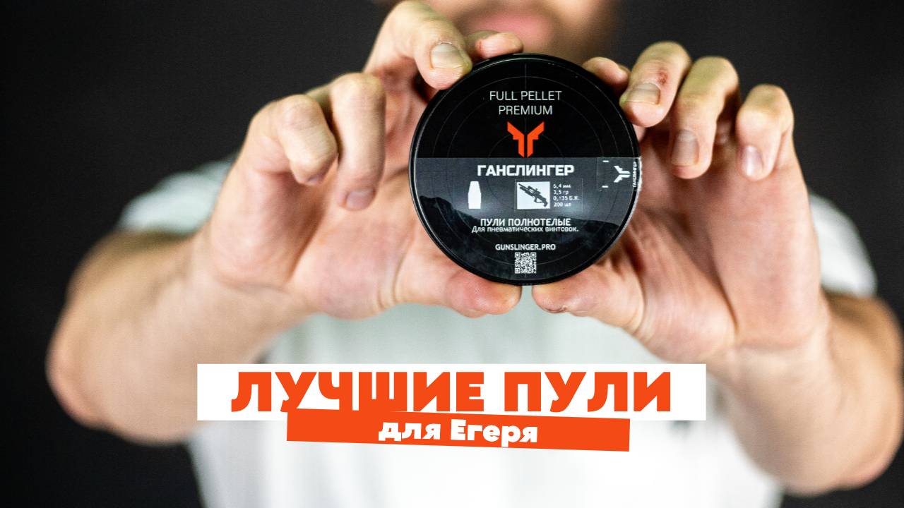 Егерь 580мм | Тест Пули ГАНСЛИНГЕР на 50м