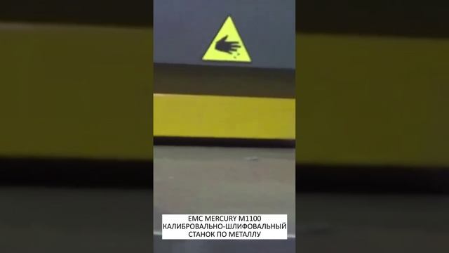 EMC MERCURY M1100 - Калибровально-шлифовальный станок по металлу  #текноком #mercury_m1100 #emc