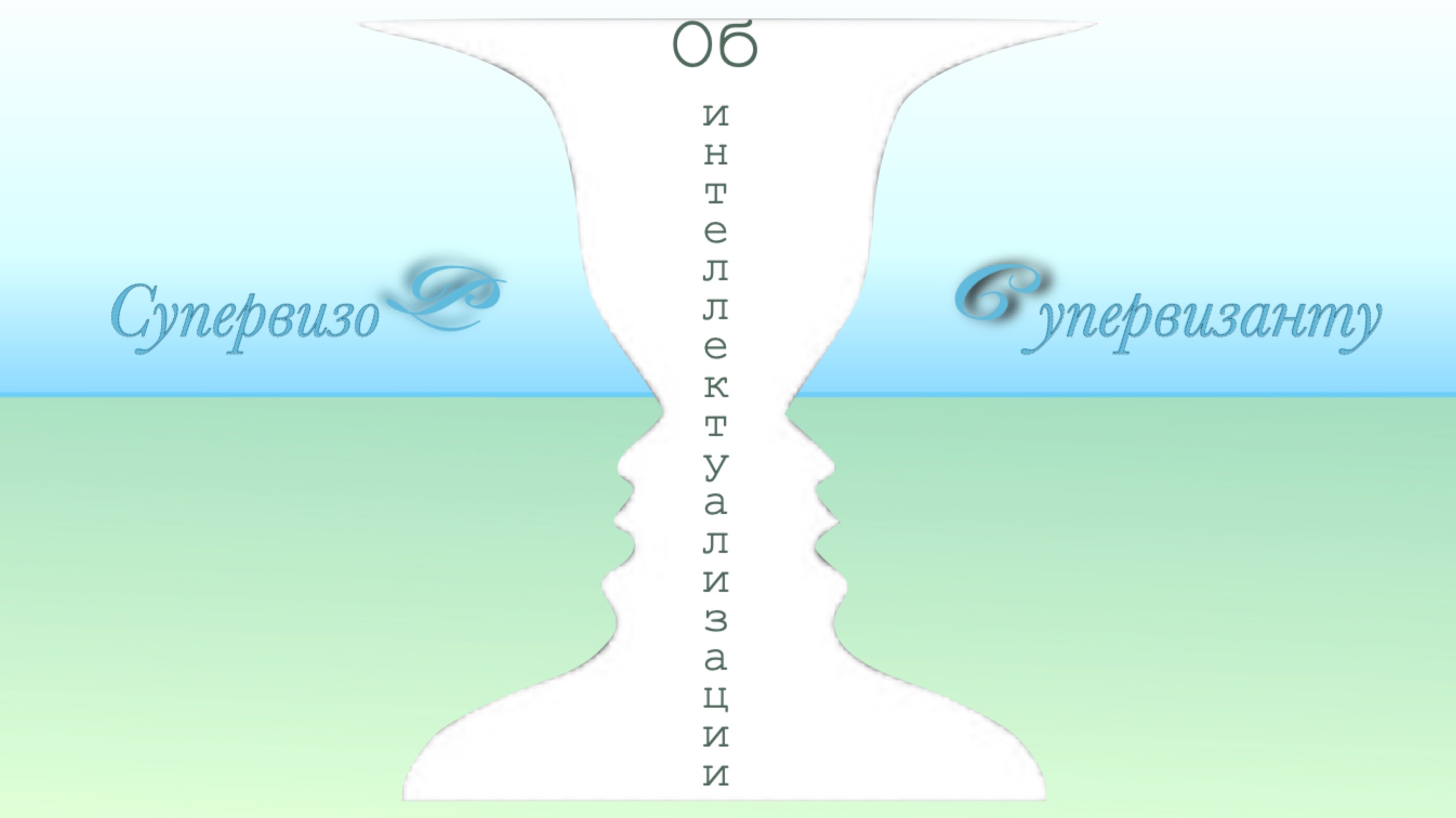 Об интеллектуализации. Олеся Катаева