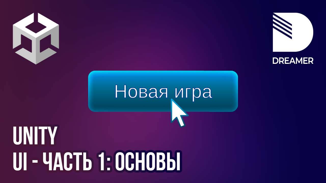 Unity: Пользовательский интерфейс (UI) – Часть 1 (Основы)