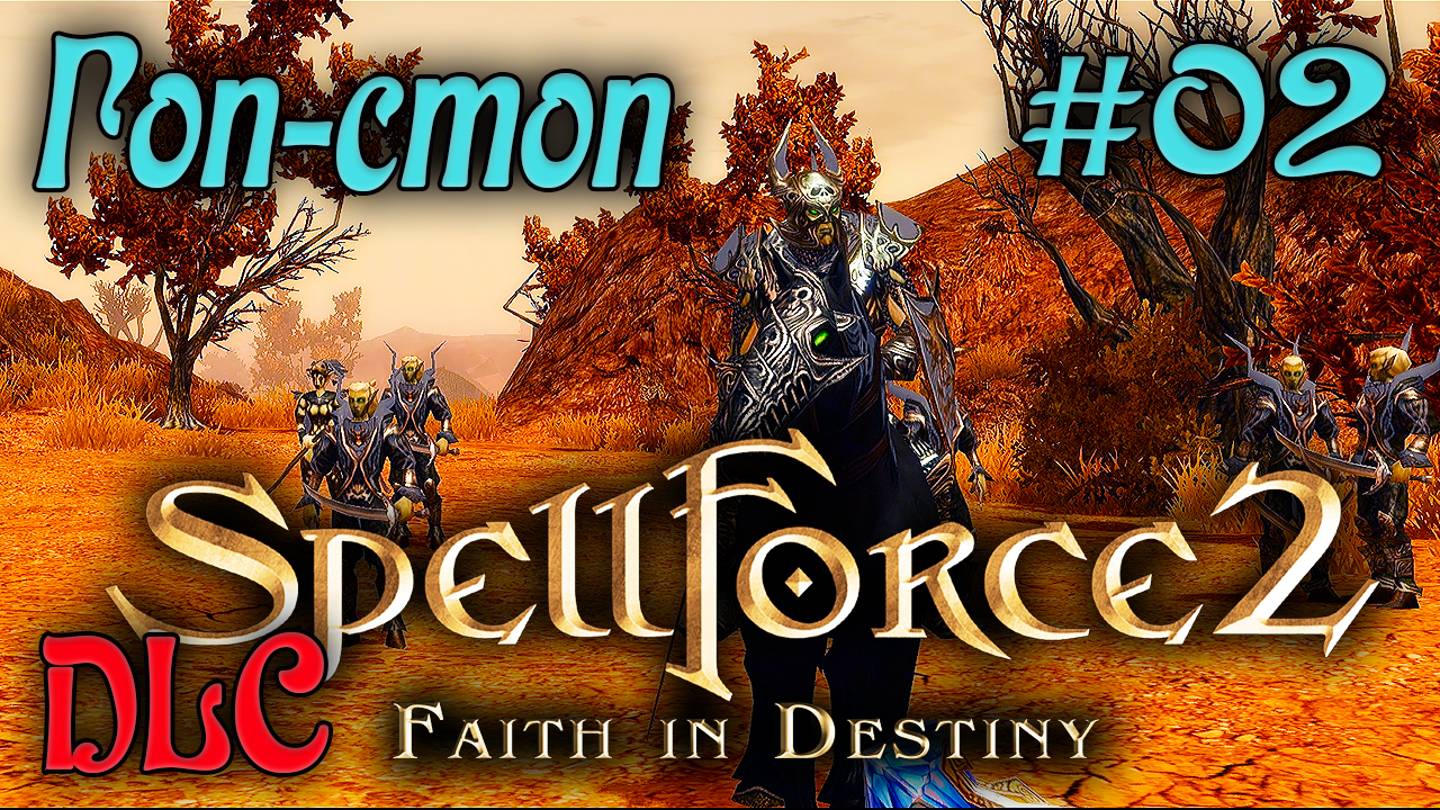 SpellForce 2: Faith in Destiny - DLC - Золотой шут  (Серия 02) Темноэльфийский гоп-стоп