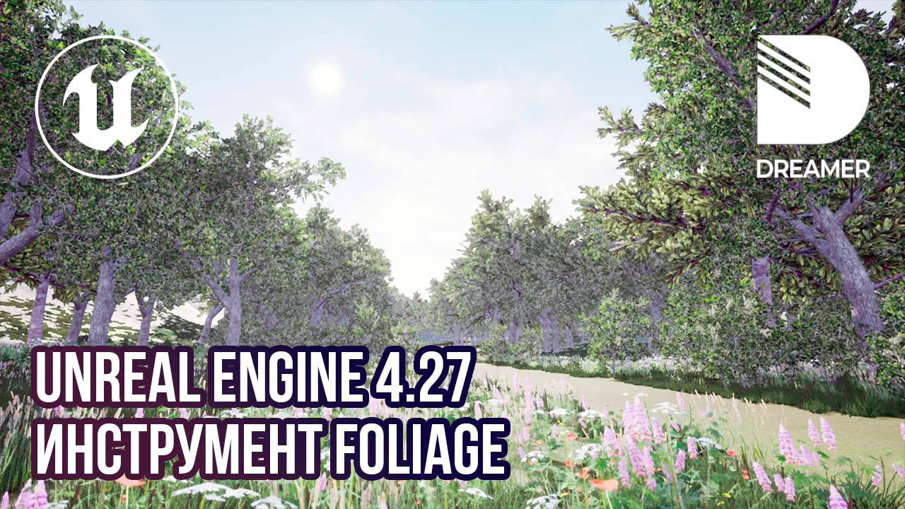 Unreal Engine 4.27: Работа с растительностью – Foliage