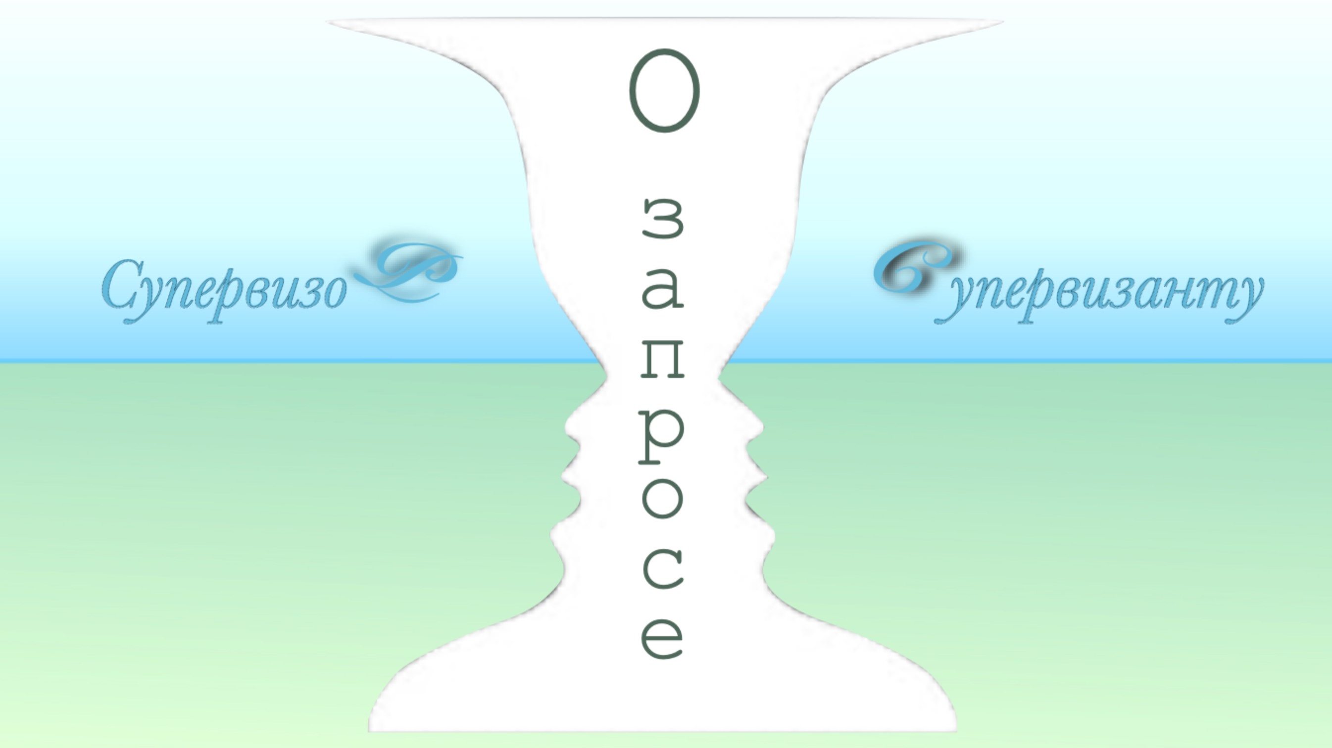 О запросе (2). Марианна Збронская.