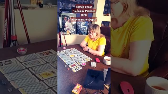 Мастер-класс "Большой Расклад ТАРО на основные сферы". #shorts