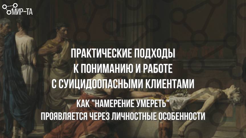 Как "намерение умереть" проявляется через личностные особенности
#обучениепсихологов#институтмирта