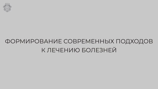 Фильм №15 "Формирование современных подходов к лечению болезней"