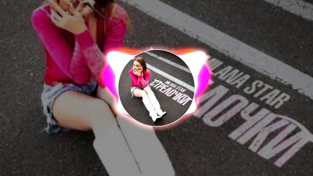 MILANA STAR - Стрелочки (speed up)