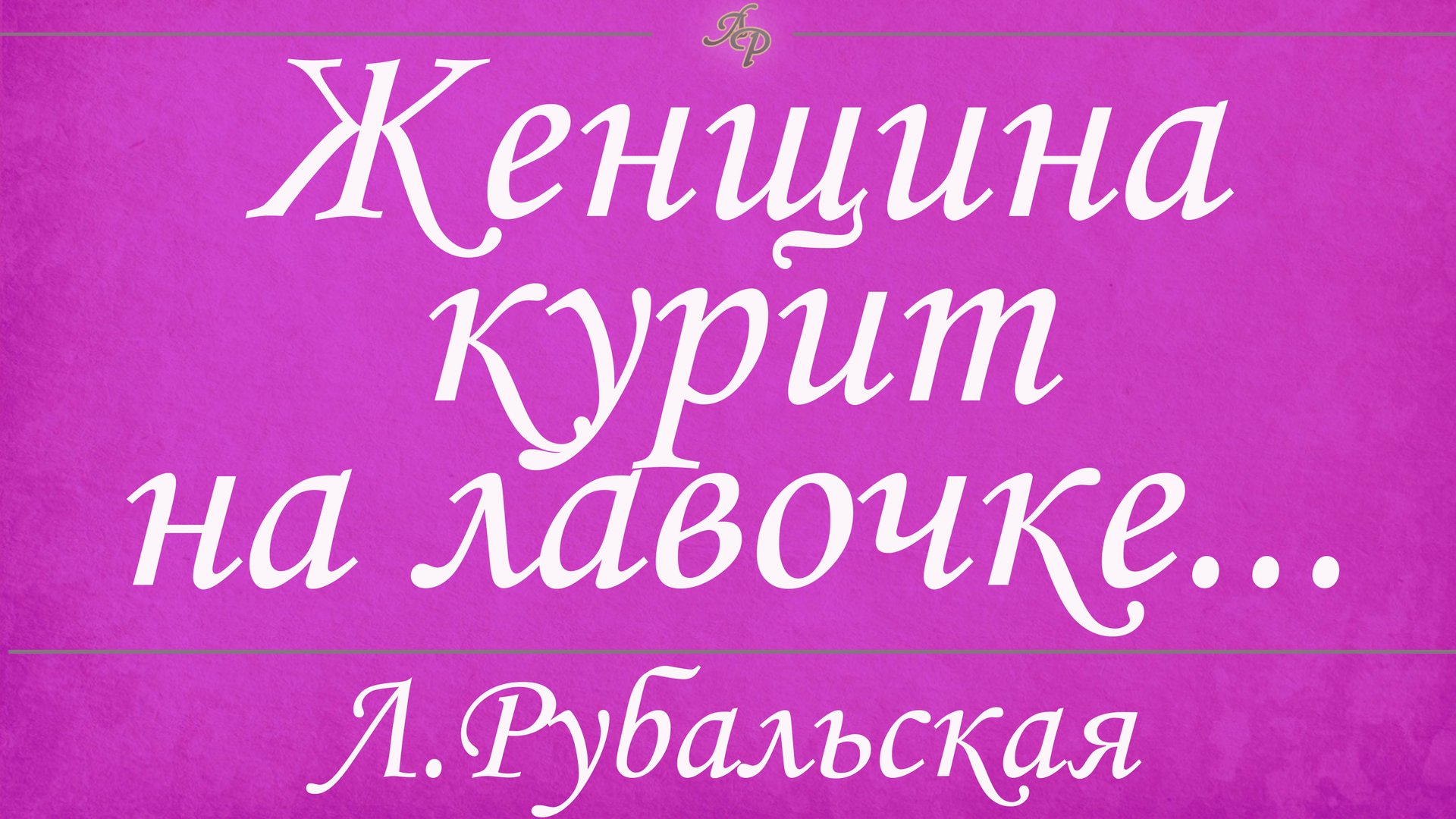Лариса Рубальская читает стих "Женщина курит на лавочке"