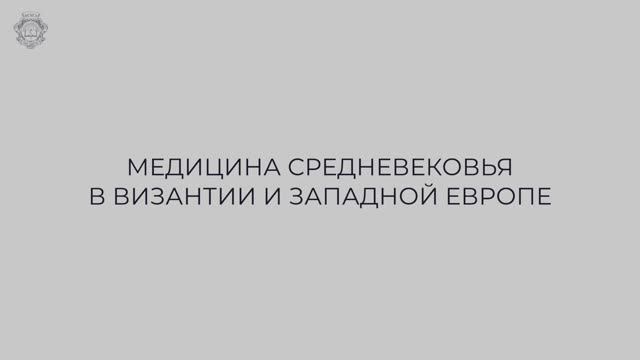 Фильм №6 "Медицина средневековья в Византии и Западной Европе"