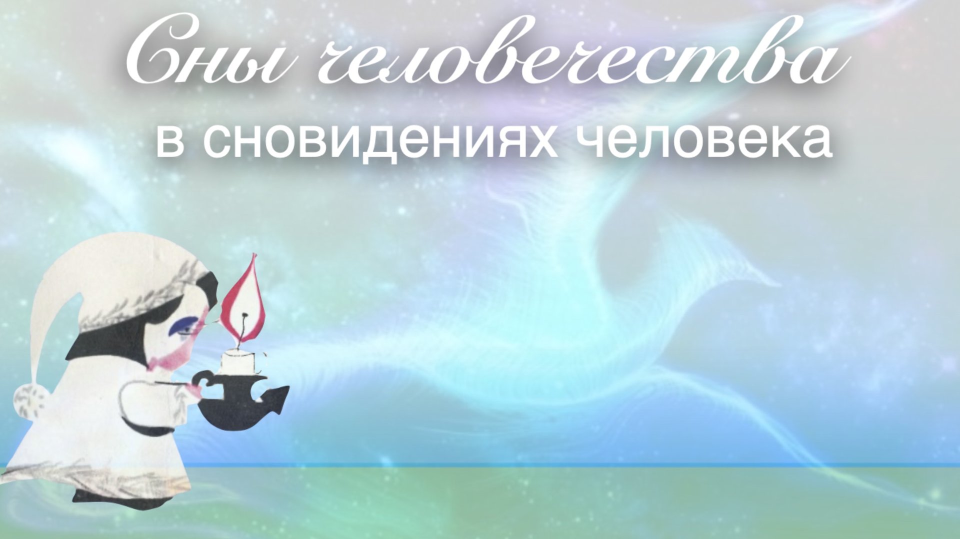 Cны человечества в сновидениях человека