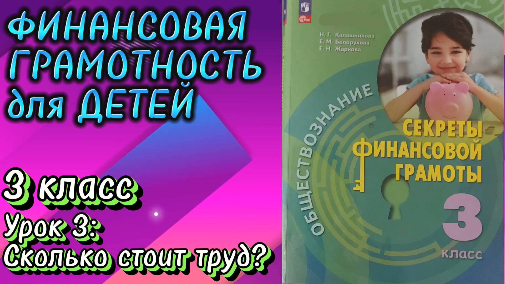 Финансовая грамотность (3 класс). Урок 3: Сколько стоит труд?