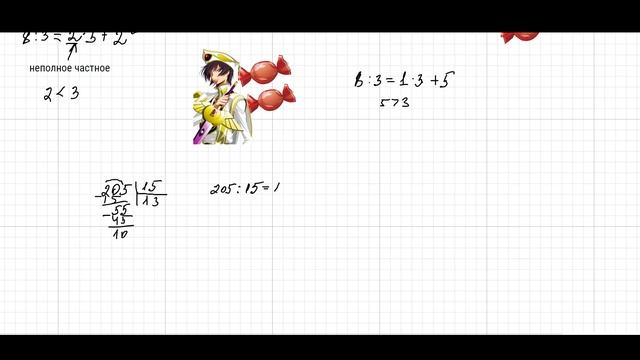Математика. Деление с остатком. 5 класс.